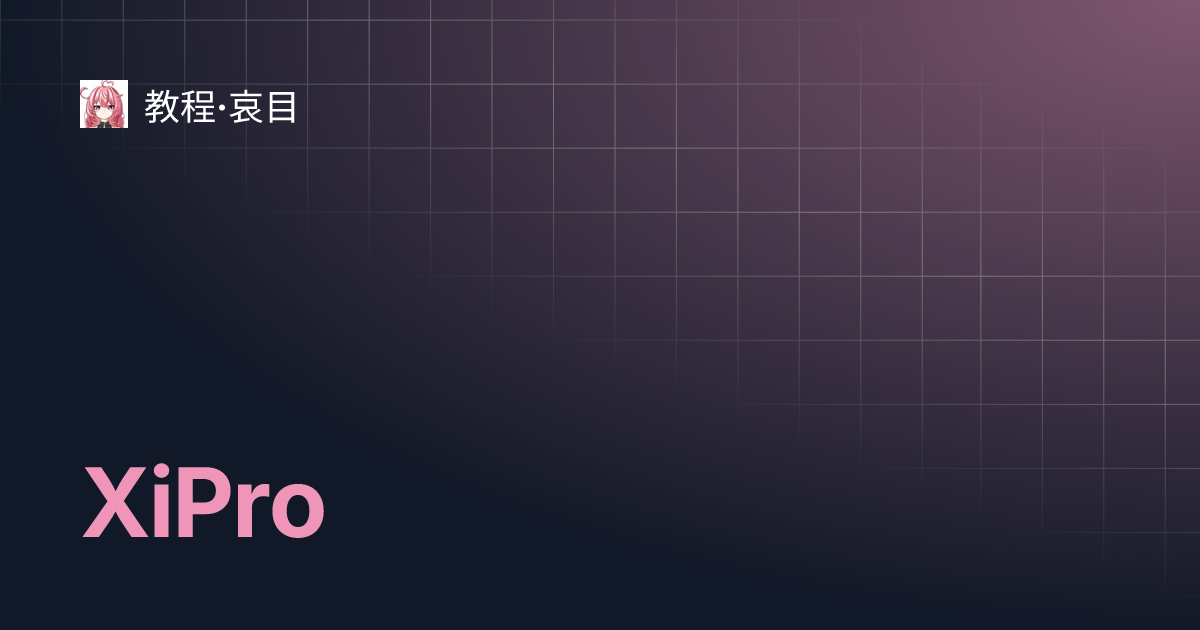 XiPro | 教程·哀目