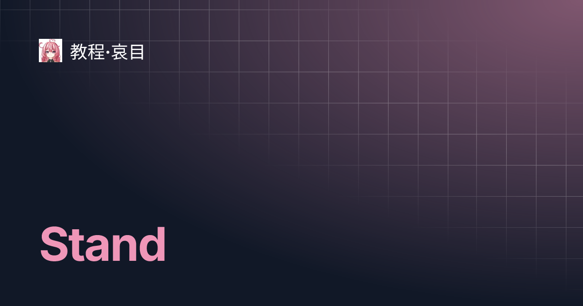 Stand | 教程·哀目