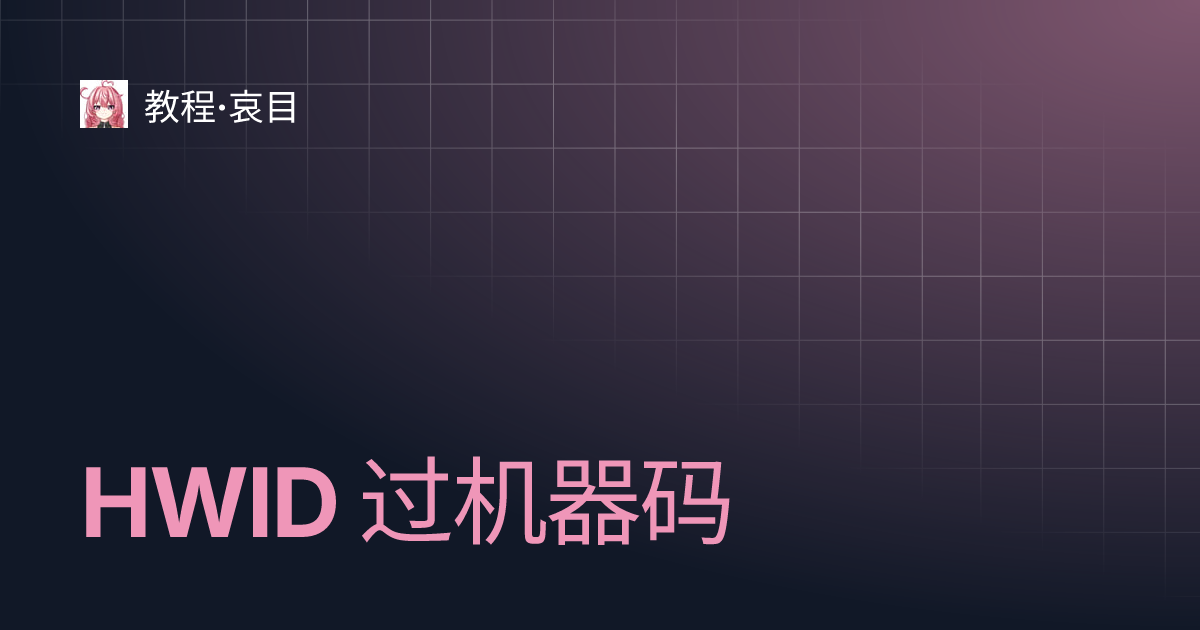 HWID 过机器码 | 教程·哀目