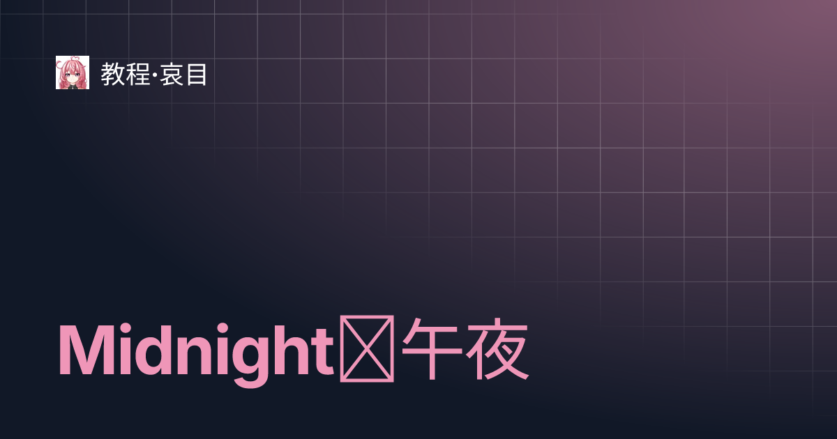Midnight︱午夜 | 教程·哀目